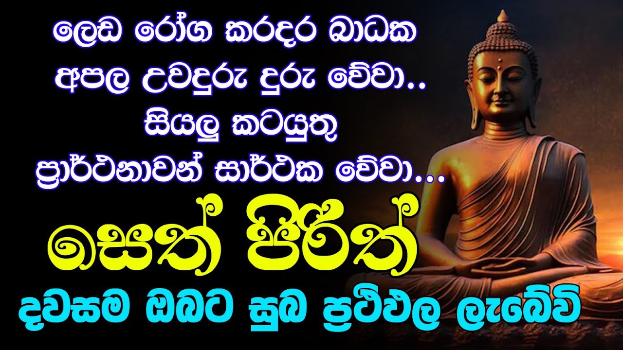 #seth pirith සෙත් පිරිත් Seth Pirith Most Power Full Chanting Pirith ...