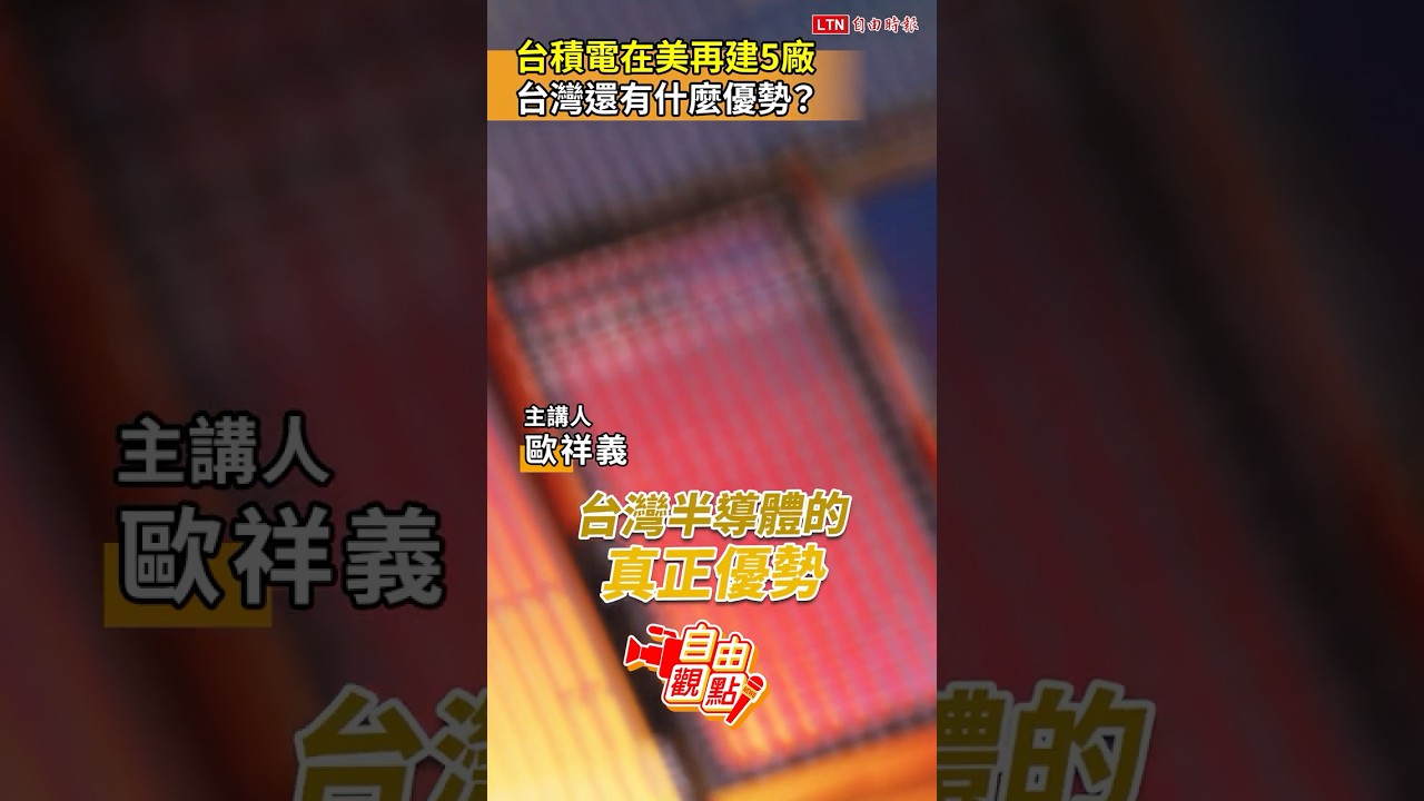 台積電在美再建5廠 台灣還有什麼優勢？｜20260113自由觀點｜#shorts - 自由電子報影音頻道