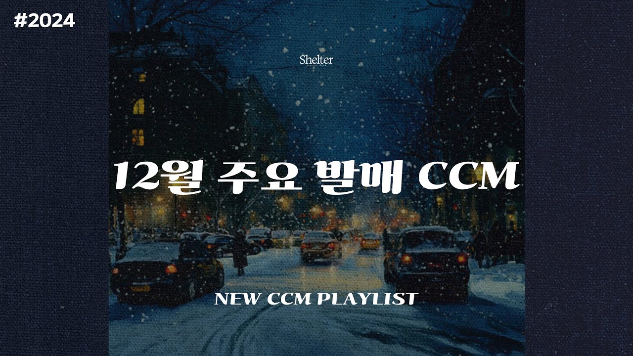 [𝐂𝐂𝐌 𝐏𝐥𝐚𝐲𝐥𝐢𝐬𝐭] 12월 주요발매 CCM #2024 - YouTube