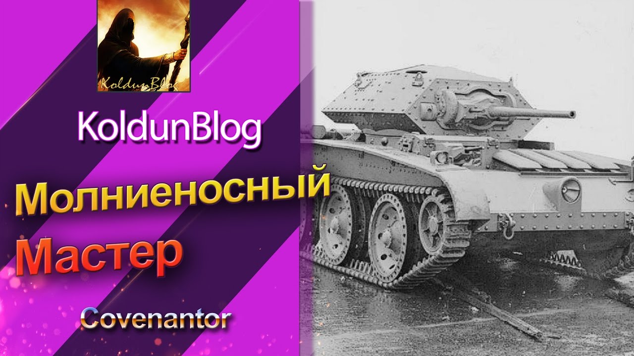 Covenantor - молниеносный мастер - YouTube