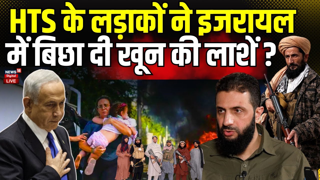 Syrian War Live : HTS Julani के लड़ाकों ने इजरायल में बिछा दी खून की ...