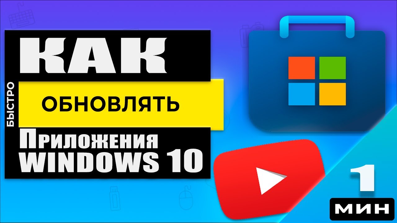 Как обновить приложения в Windows через Microsoft Store - YouTube