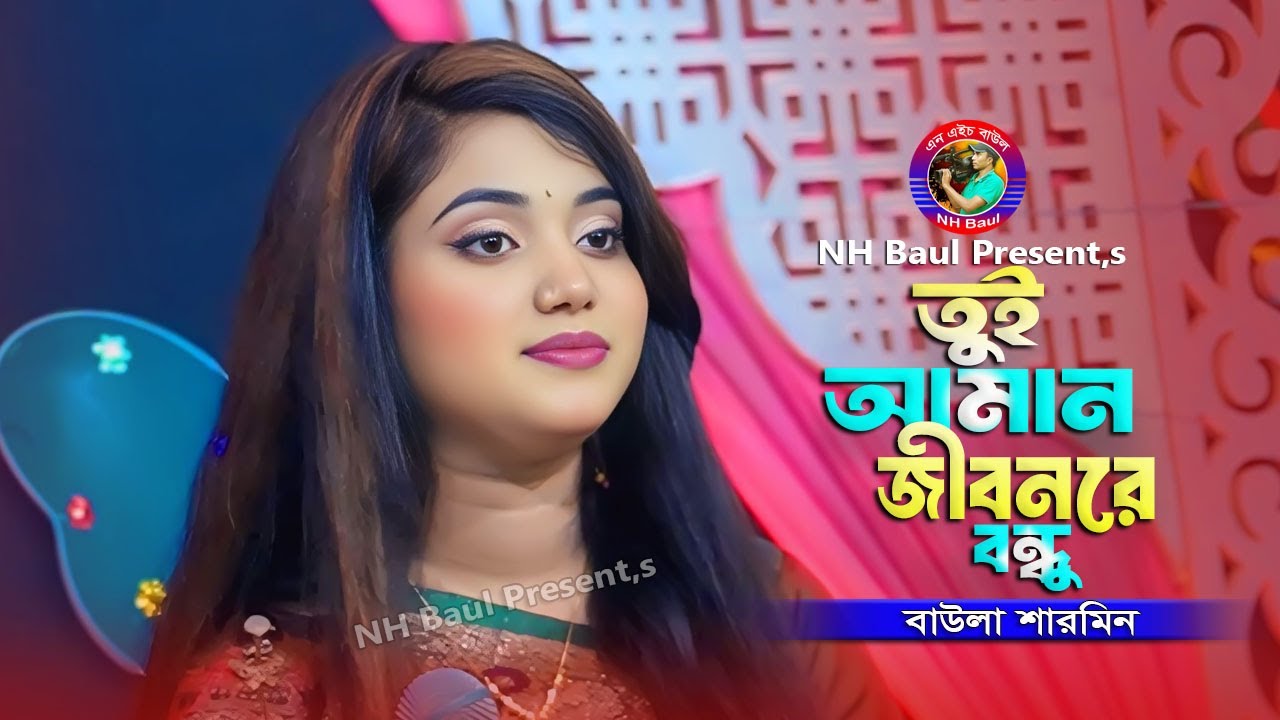 তুই আমার জীবনরে বন্ধু🔥বাউলা শারমিন🔥Tui Amar Jibon Re Bondu🔥Baul Sharmin🔥Bangla Folk Song🔥NH Baul ...