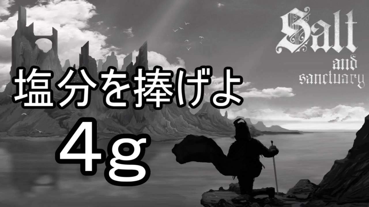 【ゆっくり】塩分を捧げよ 4g【Salt and Sanctuary】 - YouTube