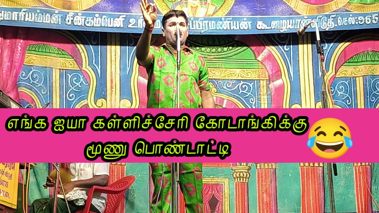 எங்க ஐயா கள்ளிச்சேரி கோடாங்கிக்கு மூணு பொண்டாட்டி || Mk Radhakrishnan ...