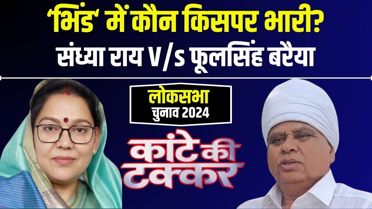 Bhind Lok Sabha Election 2024 : Sandhya Ray Vs Phool Singh Baraiya ...