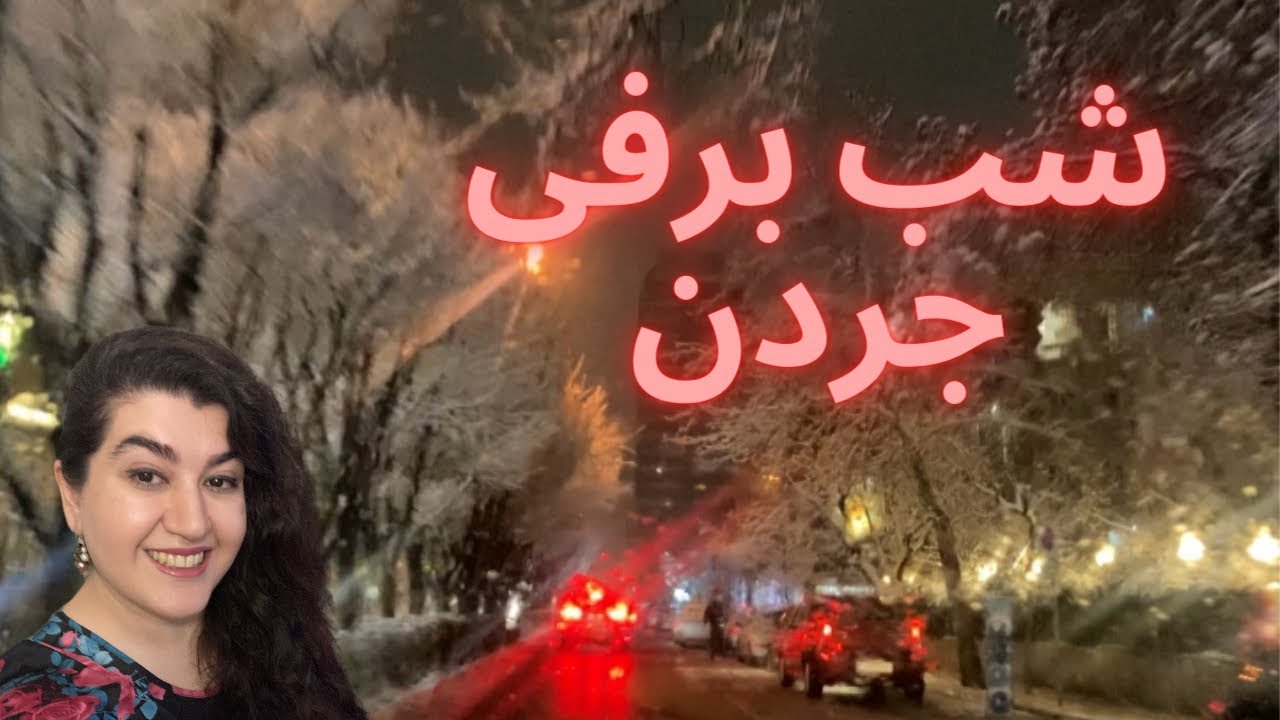 The snowy night of Jordan Street ️☃️Iran2024,Tehran - YouTube
