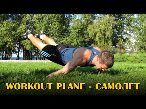 Workout PLANE - САМОЛЕТ - YouTube