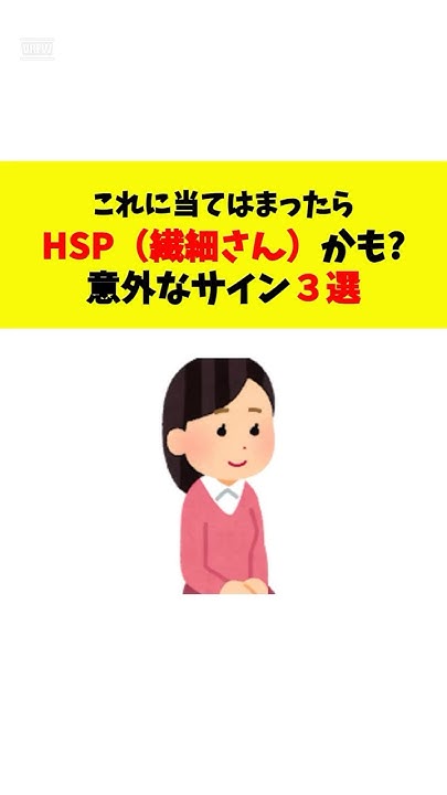 【自己分析】当てはまったらHSPかも?!意外なサイン3選 #雑学 #豆知識 #自己分析 #hsp - YouTube