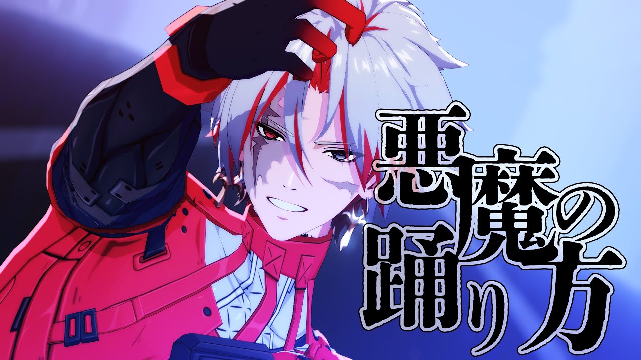 【鳴潮MMD】悪魔の踊り方【スカー / Scar】 - YouTube