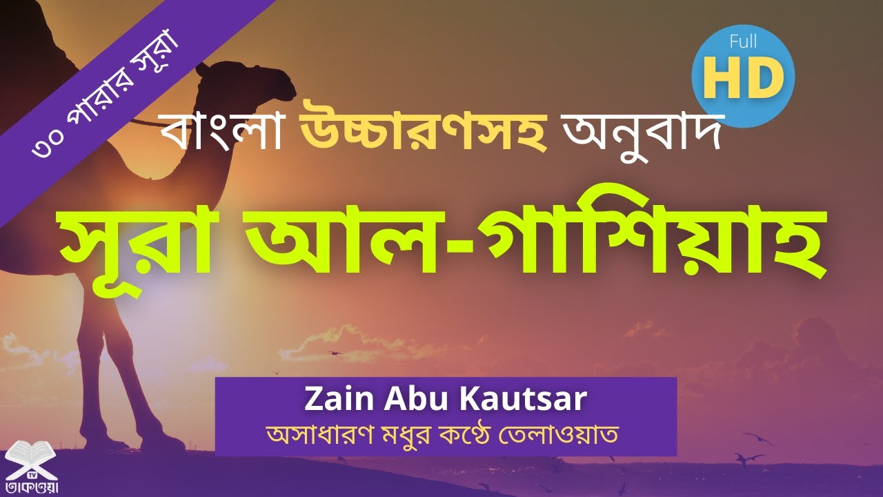 Surah Ghashiya Bangla - সূরা গাশিয়াহ বাংলা উচ্চারণ, অনুবাদ, তেলওয়াত ...