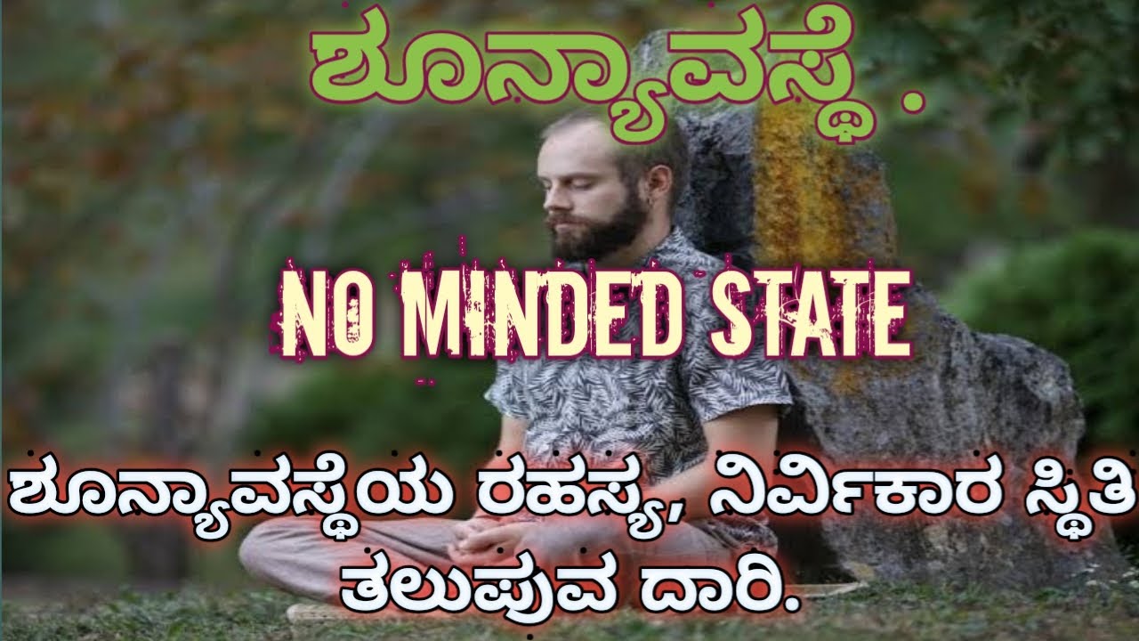 ಶೂನ್ಯಾ ವಸ್ಥೆ| ಶೂನ್ಯಾವಸ್ಥೆ ರಹಸ್ಯ | ನಿರ್ವಿಕಾರ ಸ್ಥಿತಿ | no mind state ...