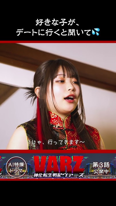 ストーカーじゃなくて、見守ってるだけです..!! #VARZ #ショートドラマ #特撮 #tokusatsu - YouTube