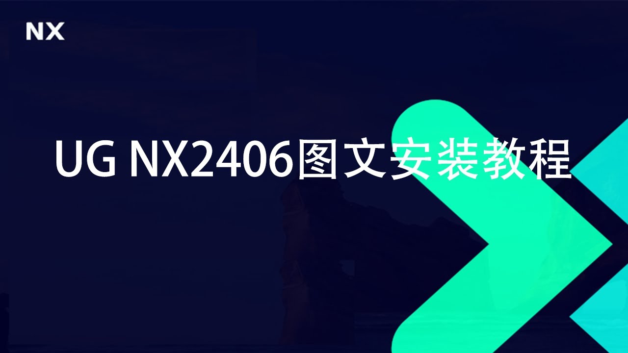 UG NX2406图文安装教程 UG NX2406 Installation tutorial with Images - YouTube