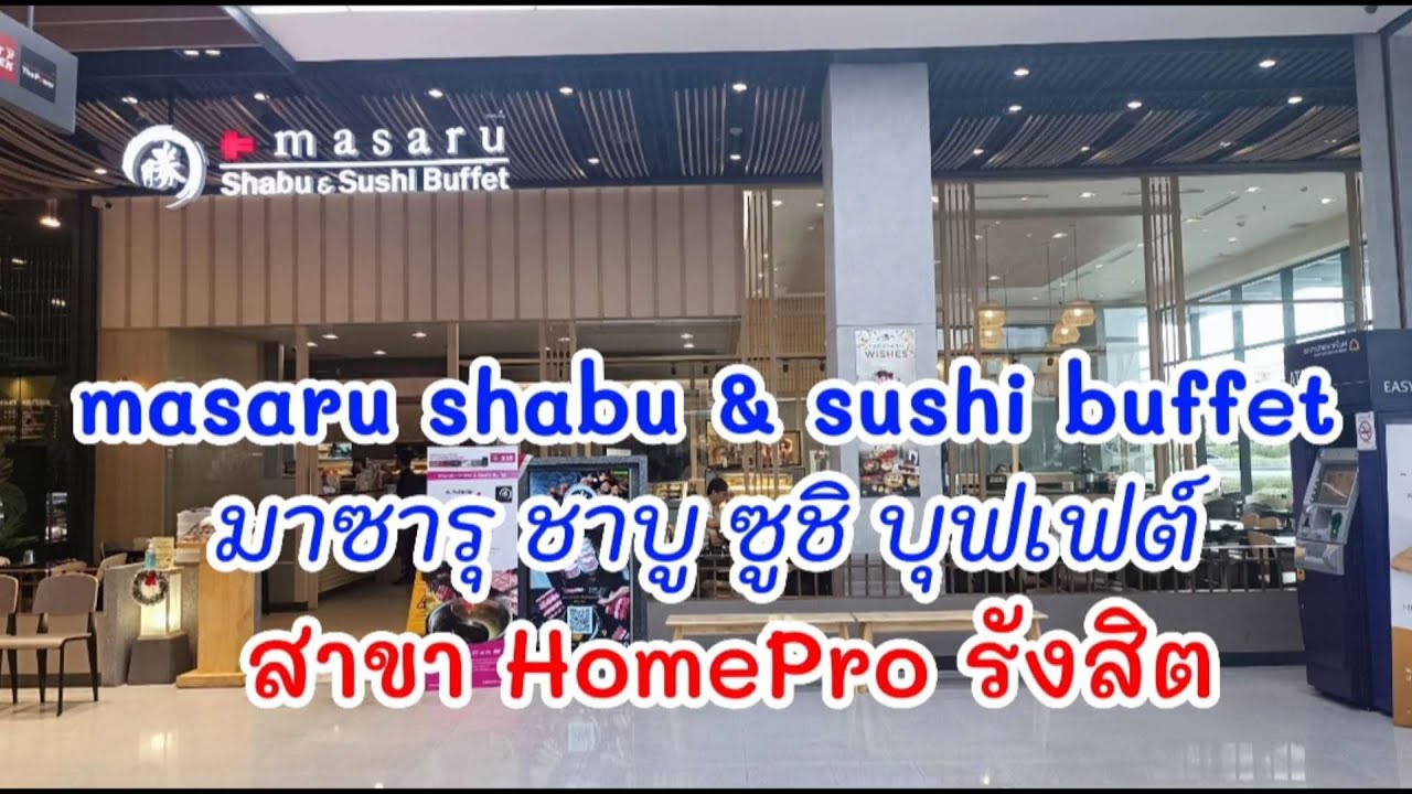 ร้านMasaru Shabu & Sushi Buffet (มาซารุ ชาบู ซูชิ บุฟเฟต์) โฮมโปร รังสิต #ร้านนี้sisเคยกิน - YouTube