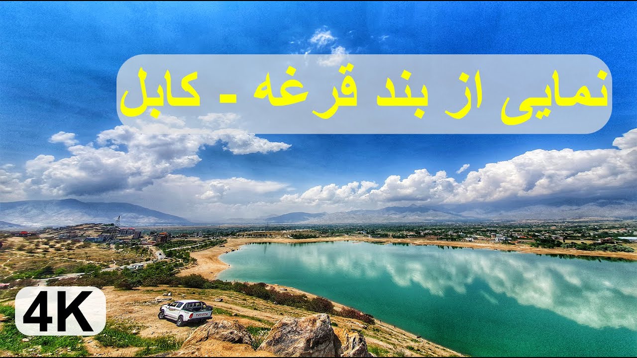 View of QARGHA - Kabul 4K | Afghanistan ♥️ 🇦🇫 - YouTube