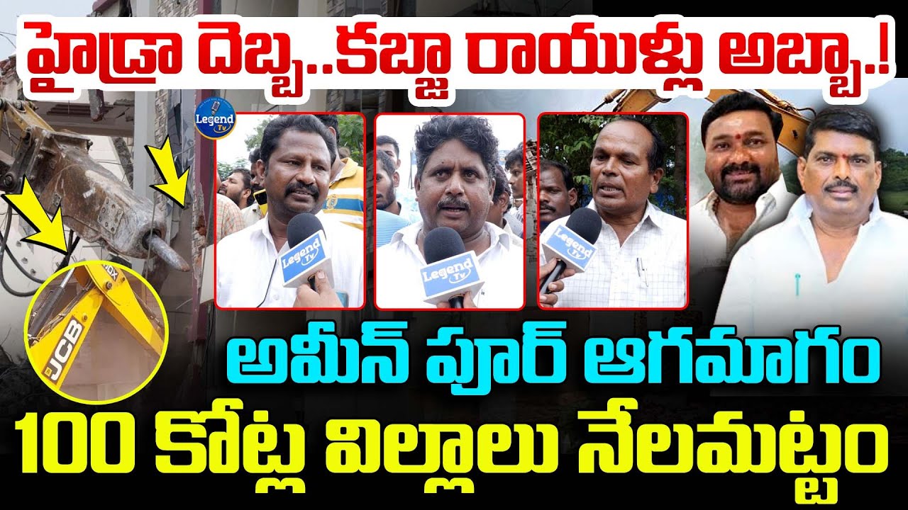 Hydra Demolitions In Ameenpur | శభాష్ రేవంత్ రెడ్డి..! | CM Revanth ...