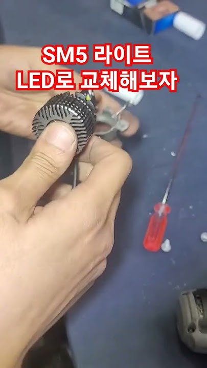 SM5 라이트 LED 교체방법 - YouTube