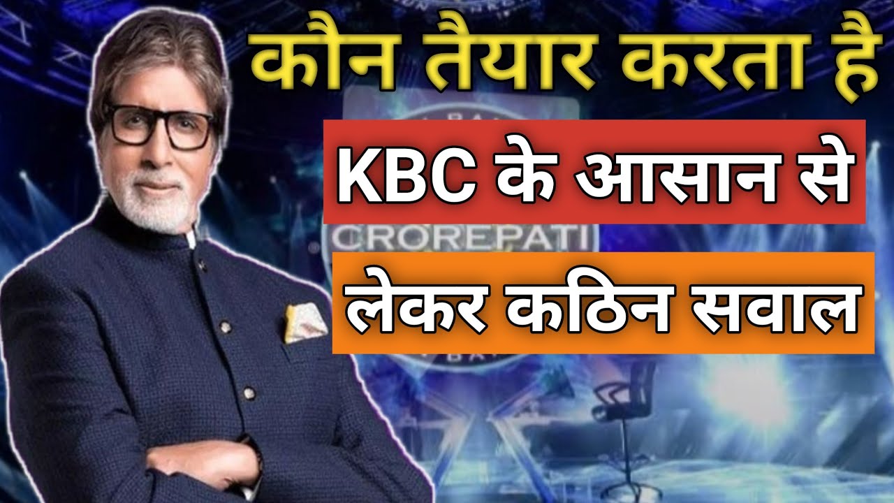 कौन तैयार करता है KBC के आसान से लेकर कठिन सवाल - YouTube