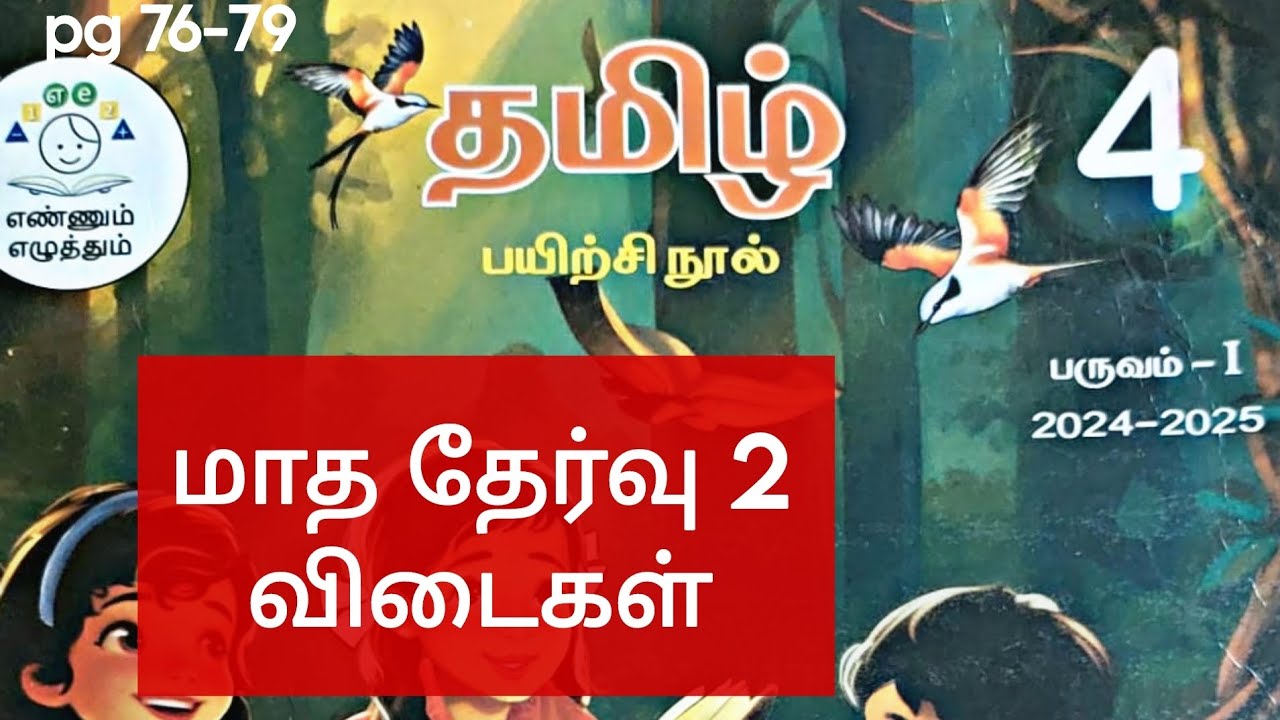மாத தேர்வு 2 விடைகள் Term தமிழ் 4th std 4th std tamil workbook answers ...