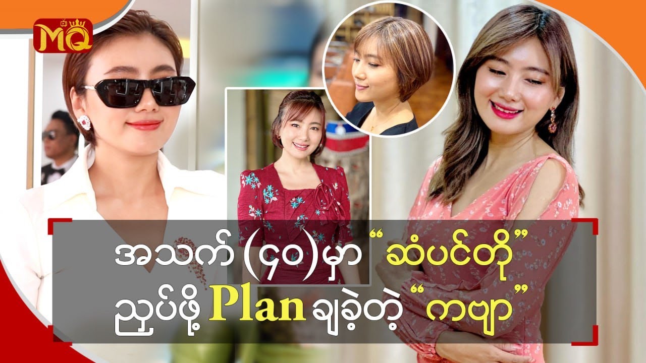 အသက် ၄၀ မှာ “ ဆံပင်တို ” ညှပ်ဖို့ Plan ချခဲ့တဲ့ “ ကဗျာ ” Youtube
