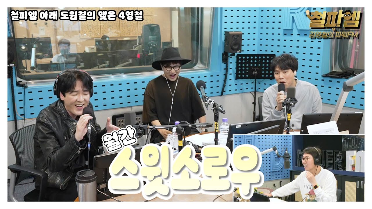 스윗소로우 / 이제 매월 만날 수 있는 4영철! 📢고막 간수 필수! (라이브 포함)📢 - YouTube