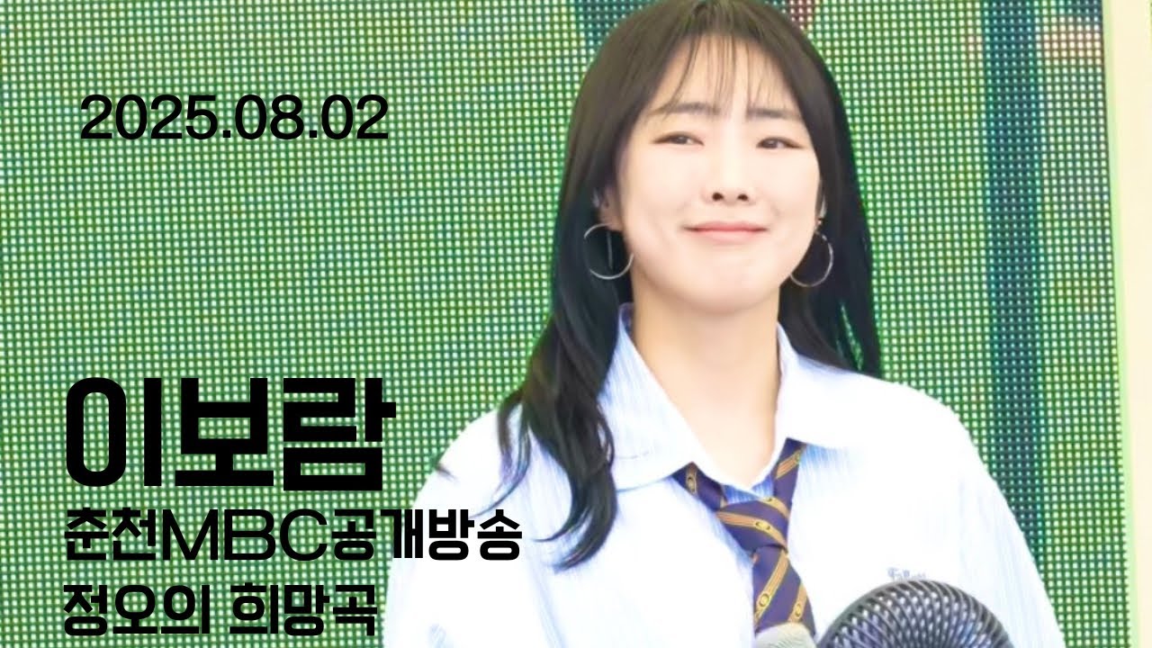 [이보람] 춘천MBC공개방송 정오의희망곡 세로직캠 250802 - YouTube