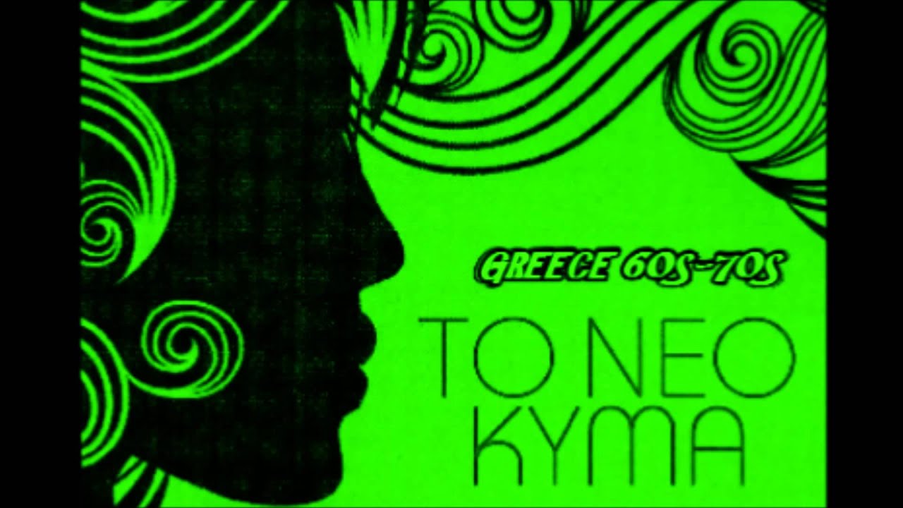 ΡΕΝΑ ΚΟΥΜΙΩΤΗ ΤΟ ΚΕΡΙ ΜΟΥ ΕΣΒΗΣΕ GREECE 70s - YouTube Music