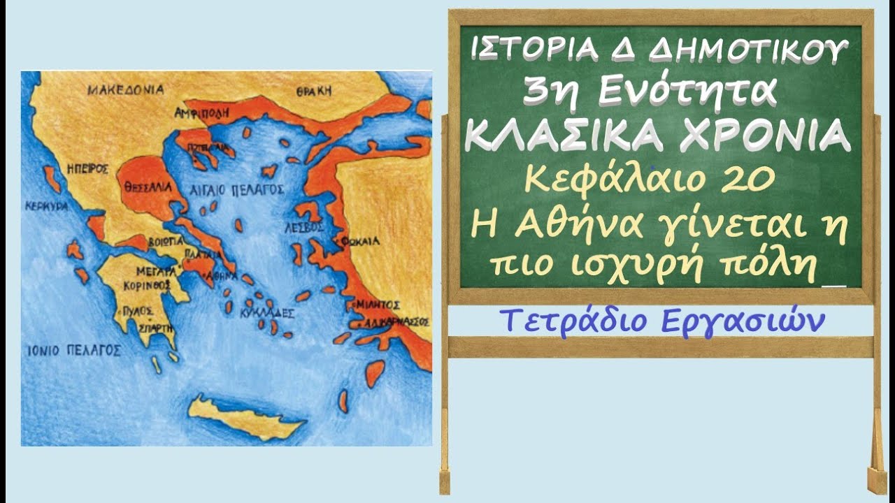 Ιστορία Δ΄ δημοτικού. Κλασικά χρόνια. Κεφάλαιο 20. Η Αθήνα γίνεται η ...