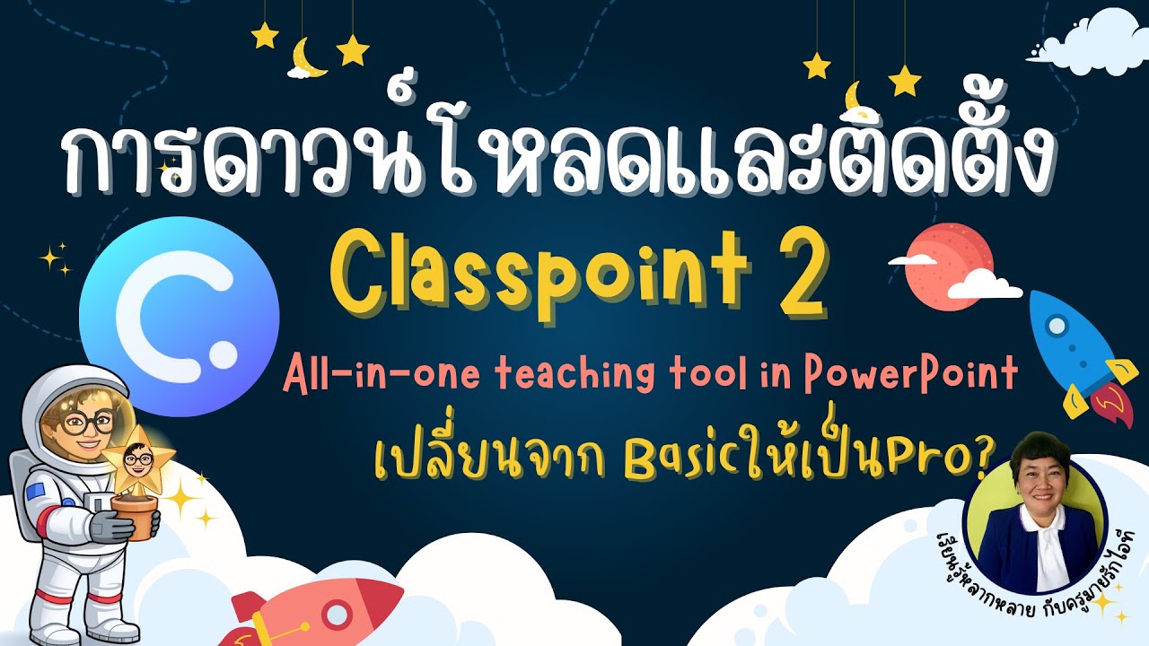 Classpoint 2 การดาวน์โหลด ติดตั้ง ปรับบัญชีจาก Basic เป็น Pro ได้แบบฟรีๆ Classpoint2 Youtube
