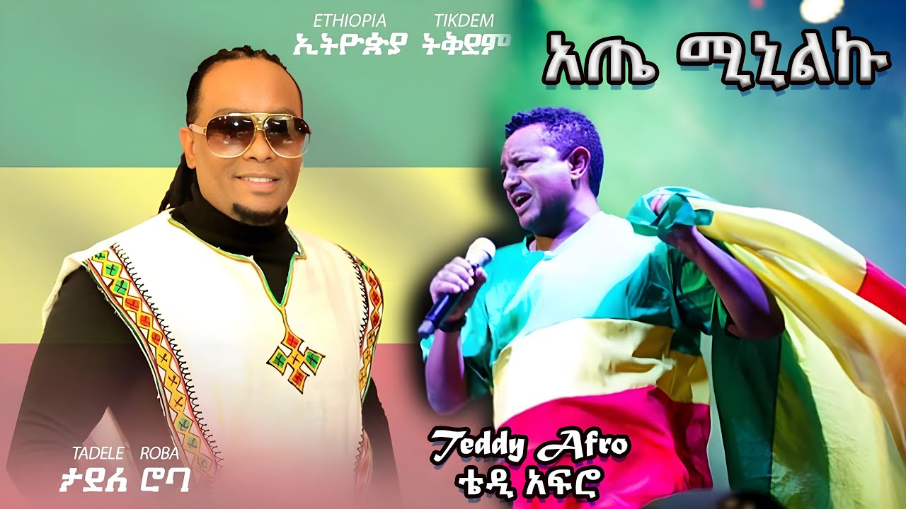 Tadele Roba || Teddy Afro ታደለ ሮባ እና ቴዲ አፍሮ ድንቅ ዜማ ዓድዋ || አጤ ሚኒልኩ ...
