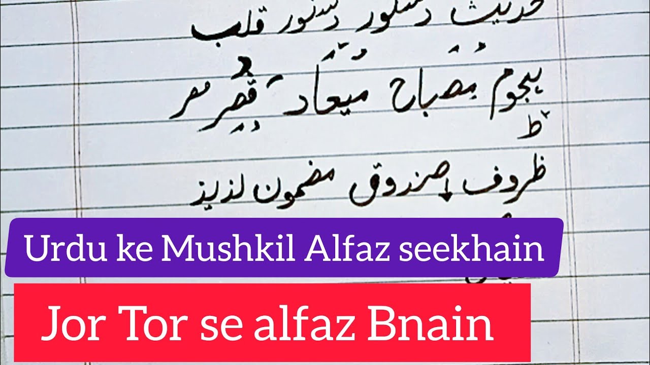Haroof k jor Tor | Urdu ke Alfaaz bnain| How to write Urdu with jot Tor ...