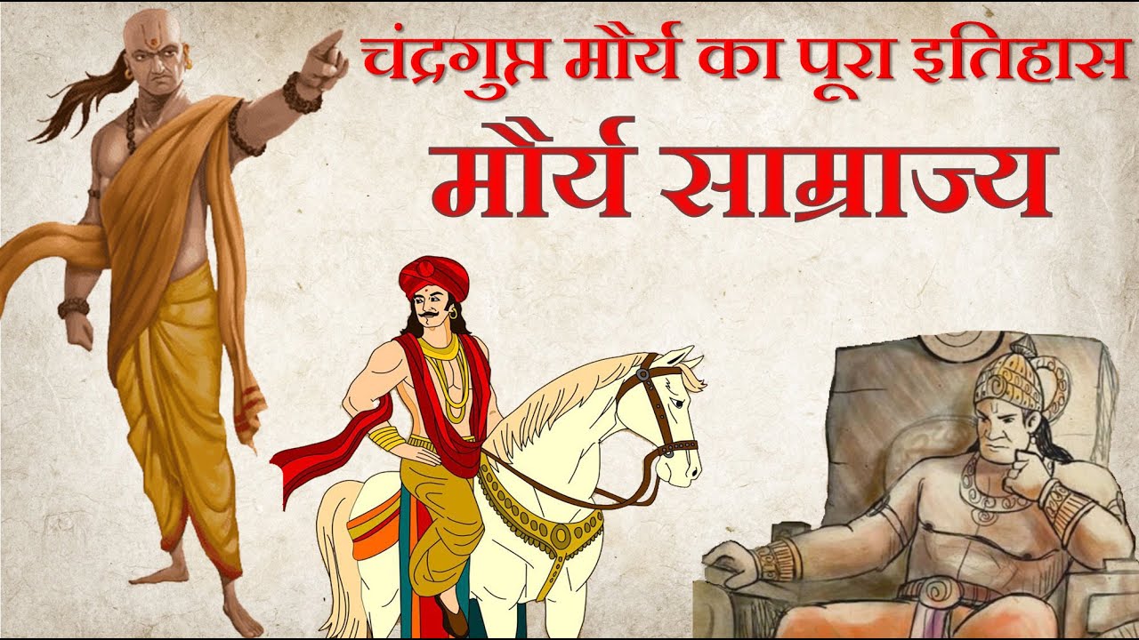 Chandra Gupt Maurya Samrajya Full History in Hindi #youtube #trending # ...