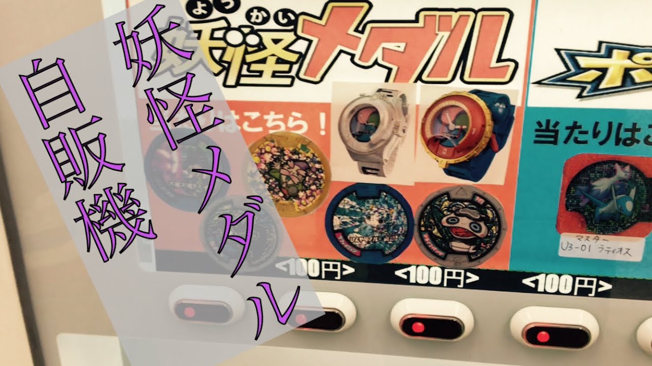 ★Japan Trip★Try to YoKai-watch vending machine 妖怪メダル自販機で買ってみた！ - YouTube