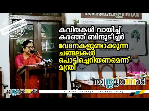 Thrissurangadi | ഉദാഹരണമില്ലാത്ത ഒരുവള്‍ കവിതാസമാഹാരം പുസ്തകപ്രകാശനം ...