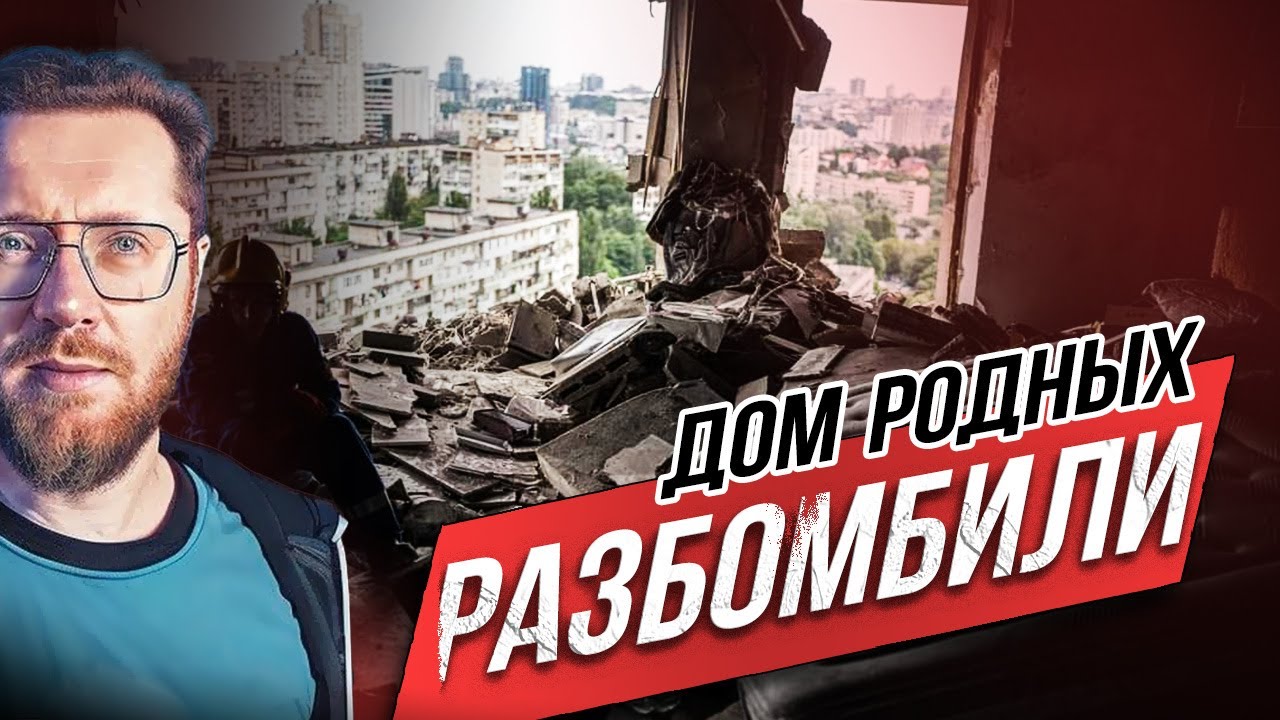 НЕПРИЧАСТНЫХ НЕТ Ракетный удар разрушил дом МОИХ РОДНЫХ в Киеве Youtube