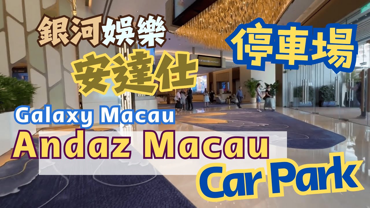 🇲🇴🅿️銀河安達仕停車場(無聲)｜Andaz Macau, Car Park Entrance & Exit #macau # ...