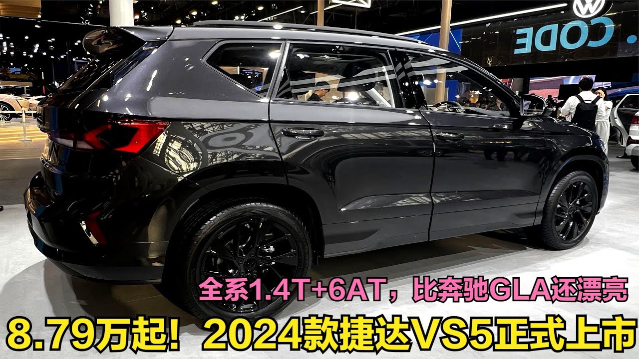 2024款捷达VS5正式上市！全系1 4T+6AT仅8 79万，比奔驰GLA还漂亮 - YouTube