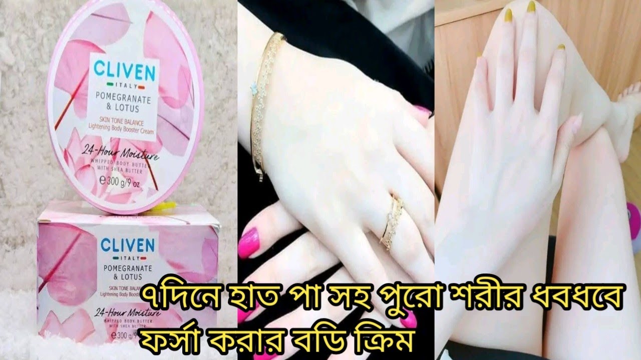 Cliven Body Whitening cream(৭‌দি‌নে পু‌রো শরীর ধবধব‌ে ফর্সা করার ভাইরাল ...