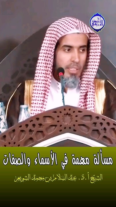 الشيخ د عبد السلام الشويعر مسألة مهمة في الأسماء والصفات Youtube