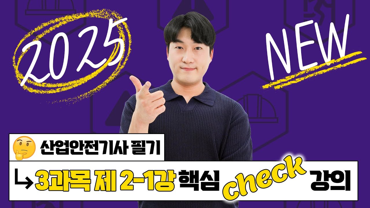 산업안전기사 필기 Part 03 기계 · 기구 및 설비 안전관리 Chapter 02 인간공학 및 위험성 평가 · 관리1