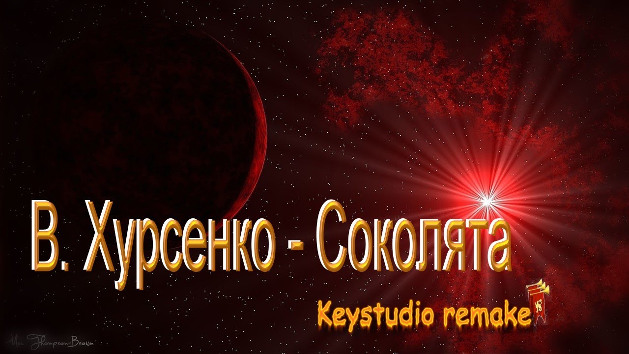В Хурсенко - Соколята (Keystudio remake) - YouTube