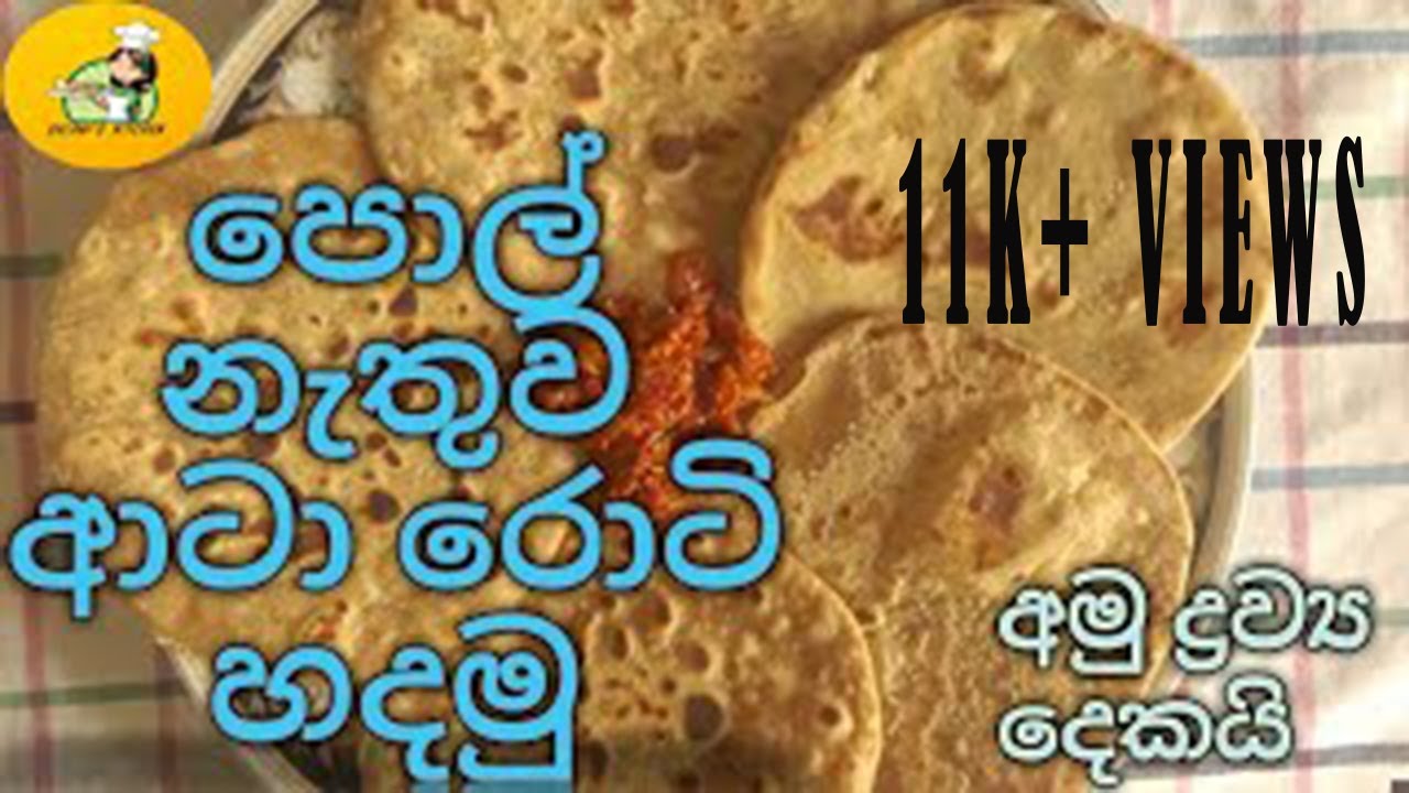 Atta roti | Atta roti from two ingredients | Sri Lankan roti | Atta ...