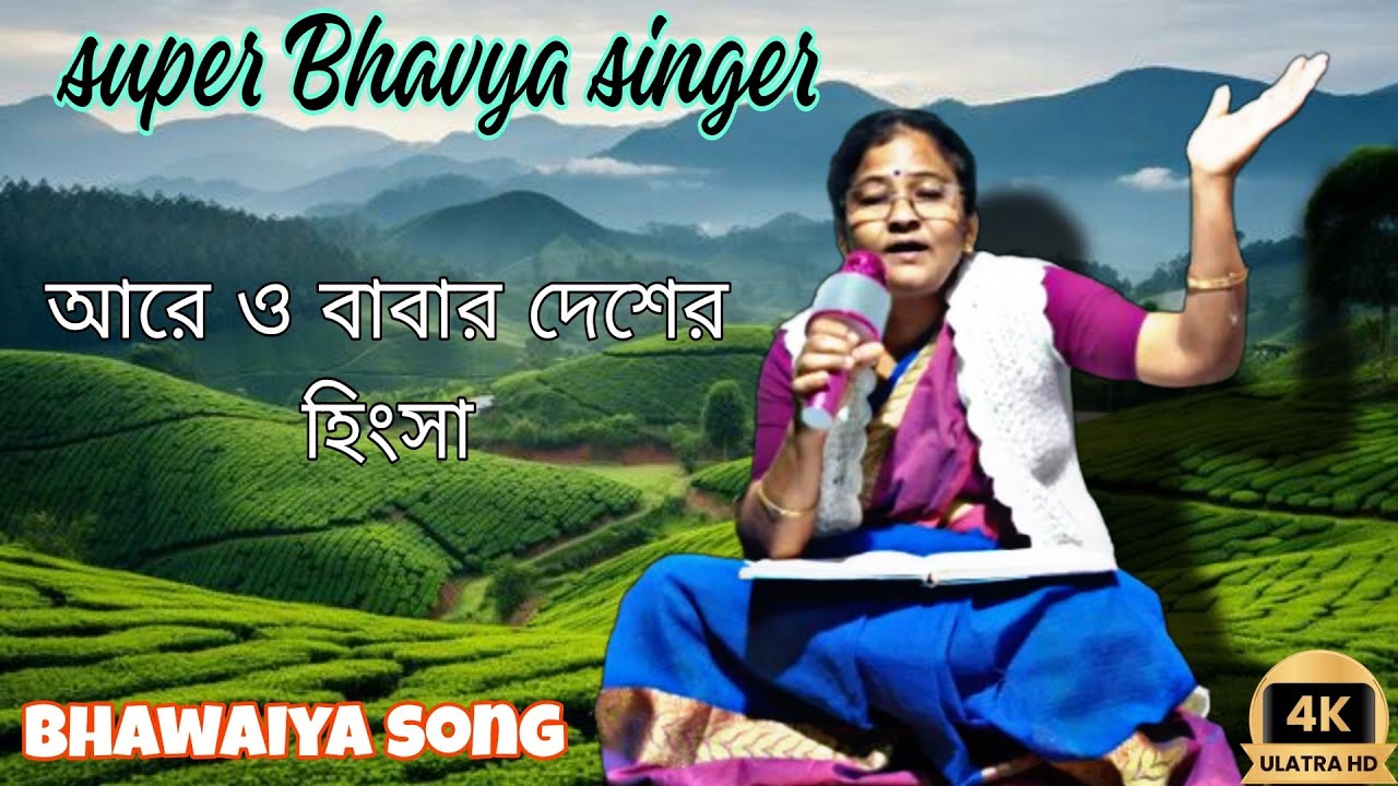 আরে ও বাবার দেশের হিংসা#bhawaiya song#music #training video#super hit ...