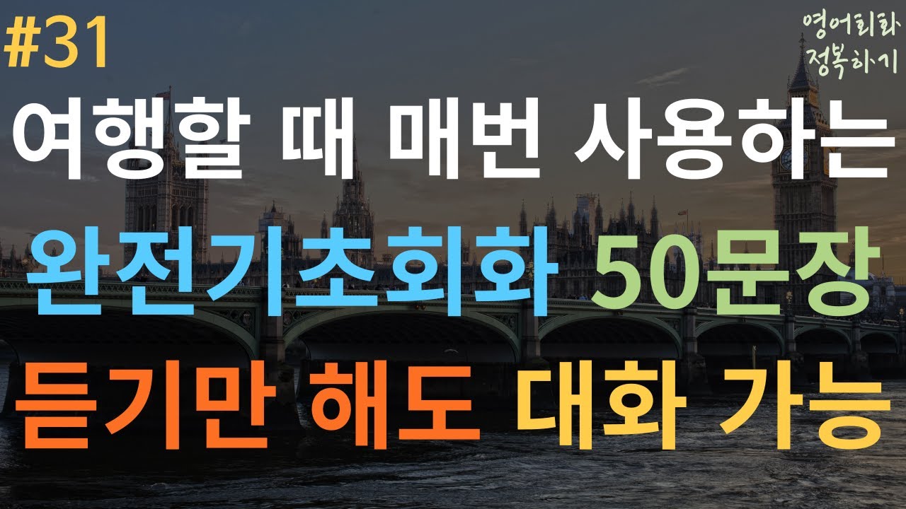 영어회화 정복하기 31 해외여행할 때 매번 사용하는 완전 기초영어50문장 I 영어듣기 I 영어공부 I 영어 반복 듣기