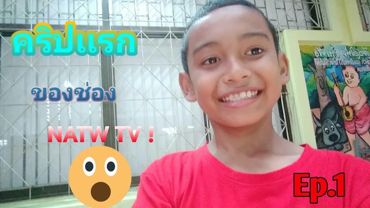 คริปเเรกของช่องNATW TV - YouTube