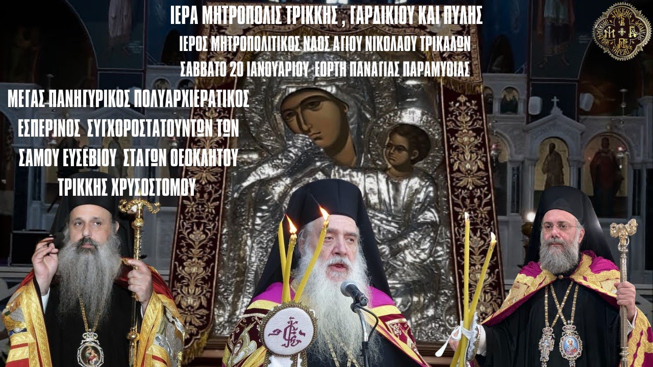 ΑΡΧΙΕΡΑΤΙΚΟΣ ΕΣΠΕΡΙΝΟΣ ΓΙΑ ΤΗΝ ΠΑΝΑΓΙΑ ΠΑΡΑΜΥΘΙΑ 20.1.2024 ...