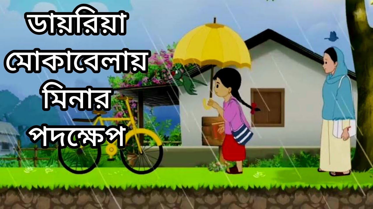 Dealing With Diarrhea (ডায়রিয়া মোকাবেলা) | Meena game | Level 7 | JR ...