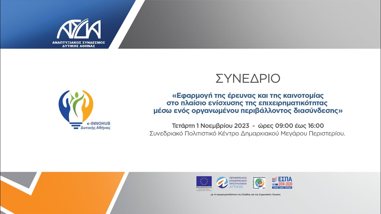 Εφαρμογή της έρευνας και της καινοτομίας στο πλαίσιο ενίσχυσης της ...