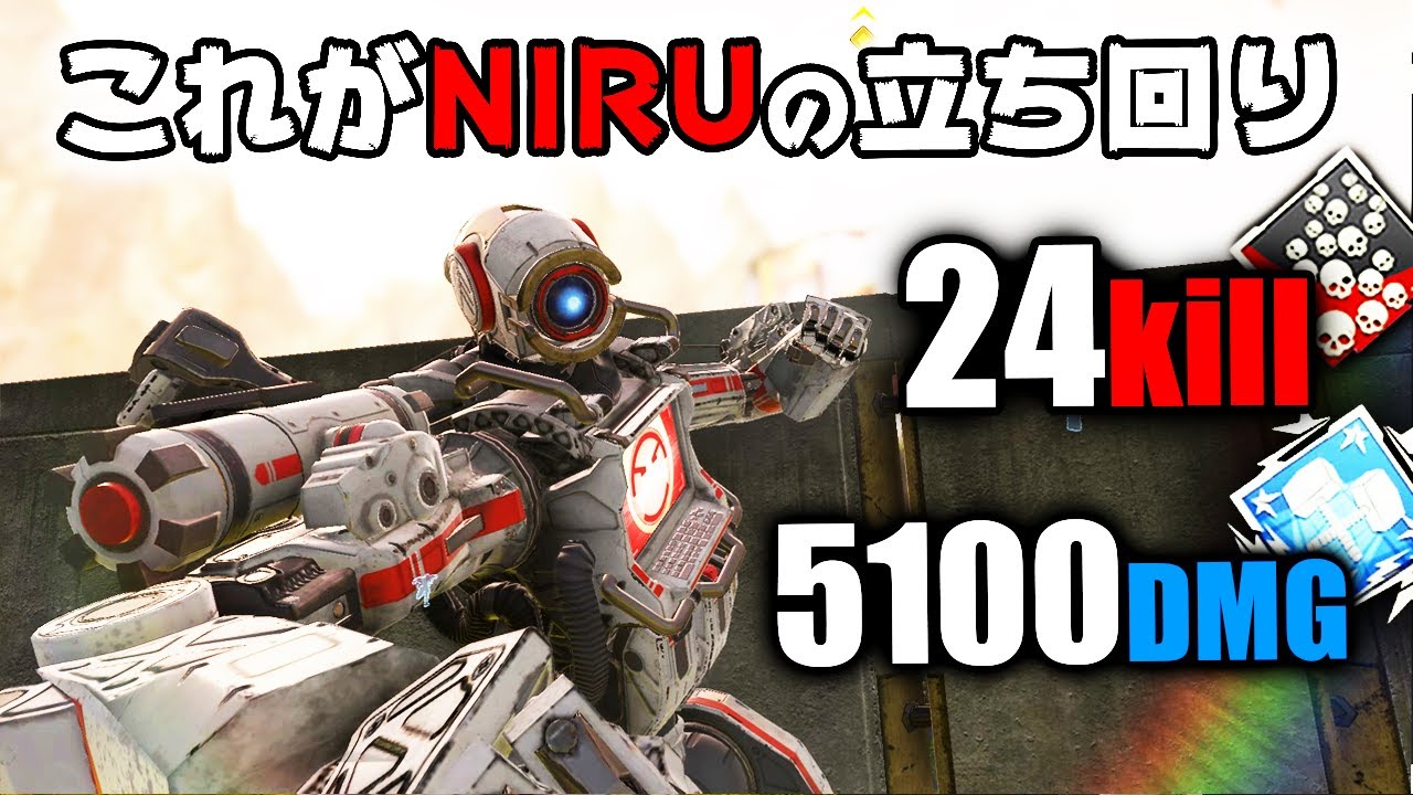 これが『NIRU』の立ち回りだ！24キル 5000ダメージ【APEX LEGENDS】 - YouTube